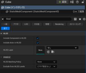 【UE5】HLODを掘り下げてみよう – 実践 3Dゲーム背景